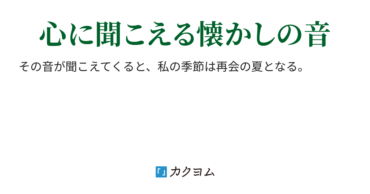 あしおと(鈴ノ木 鈴ノ子) カクヨム