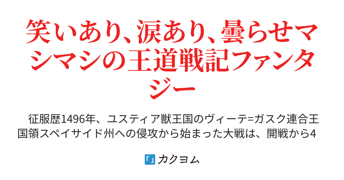 【狂喜乱舞の2万pv到達!!】カナンの騎士列伝 ー無貌鬼と白銀の戦姫ー(recent(れむれむ)) カクヨム
