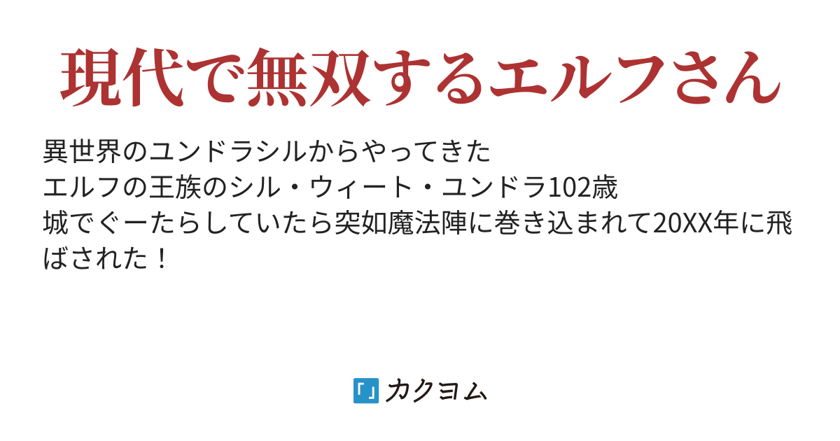 異世界からエルフさんがやってきたようです（サンタしかかたん） カクヨム