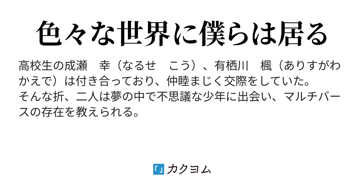 僕と君とのマルチバース(タヌキング) カクヨム
