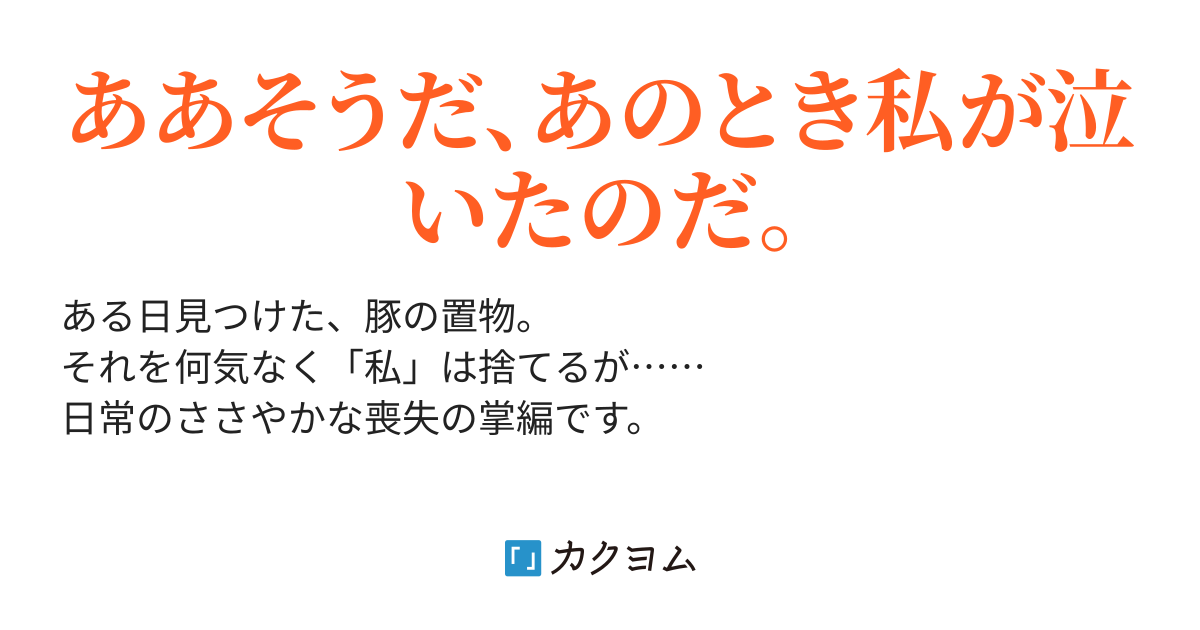 夕暮れトーキ(小槻みしろ白崎ぼたん) カクヨム