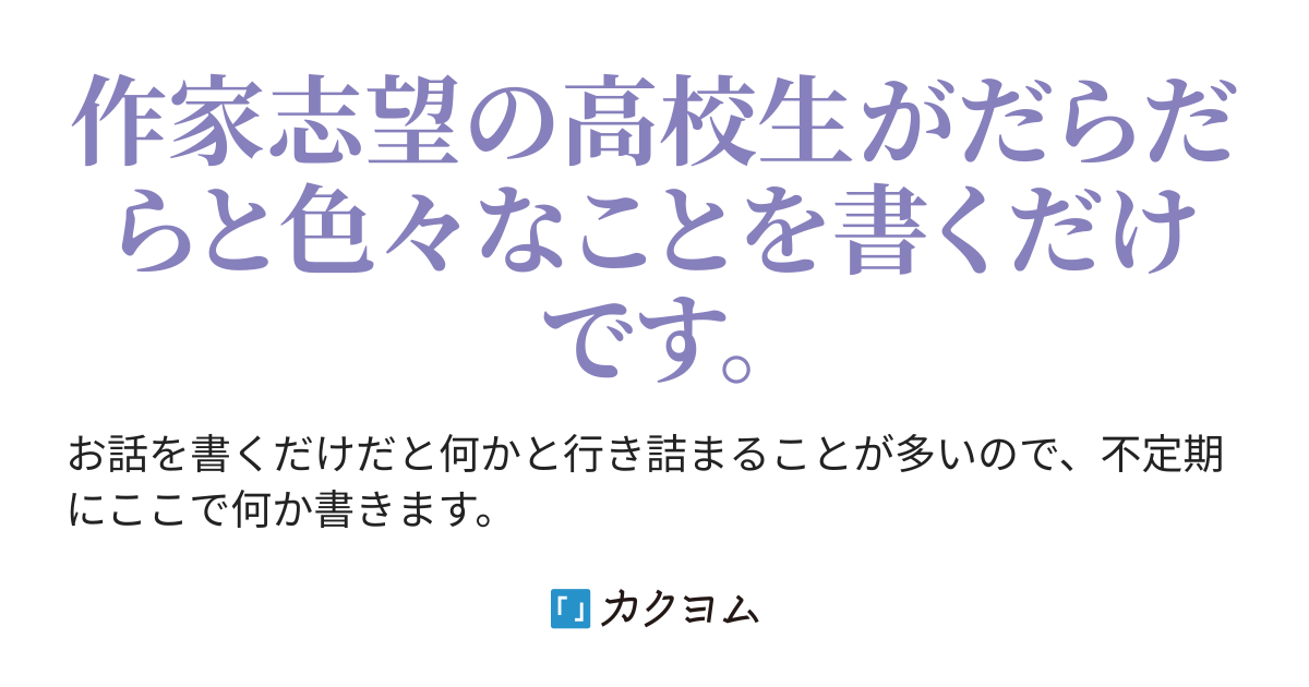 超個人的創作論？（茂 幸之） カクヨム