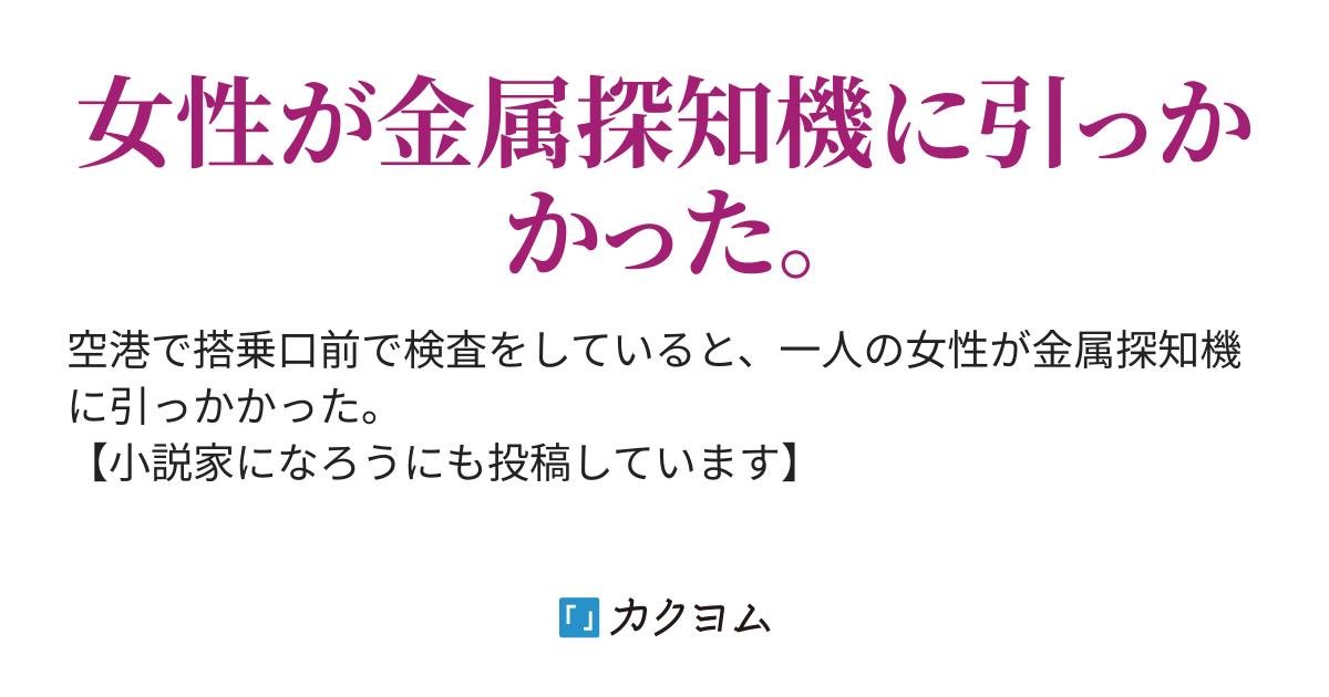 金属探知（星雷はやと） カクヨム