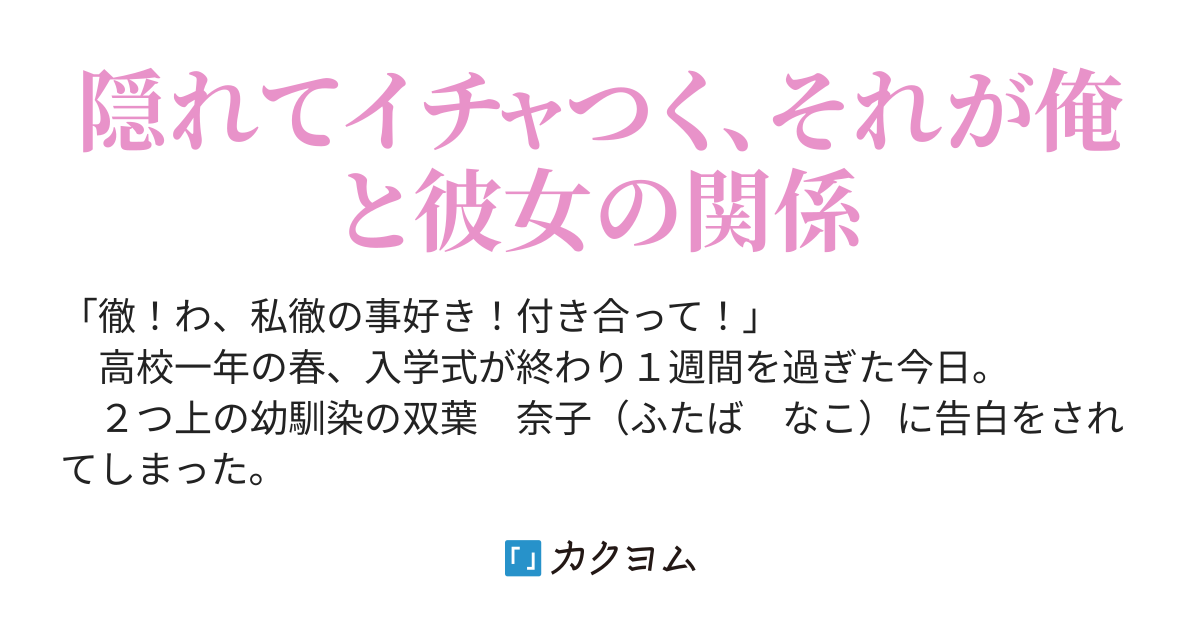 小さな妹先輩は幼馴染の姉に隠れて、イチャつきたいそうです(白メイ) カクヨム