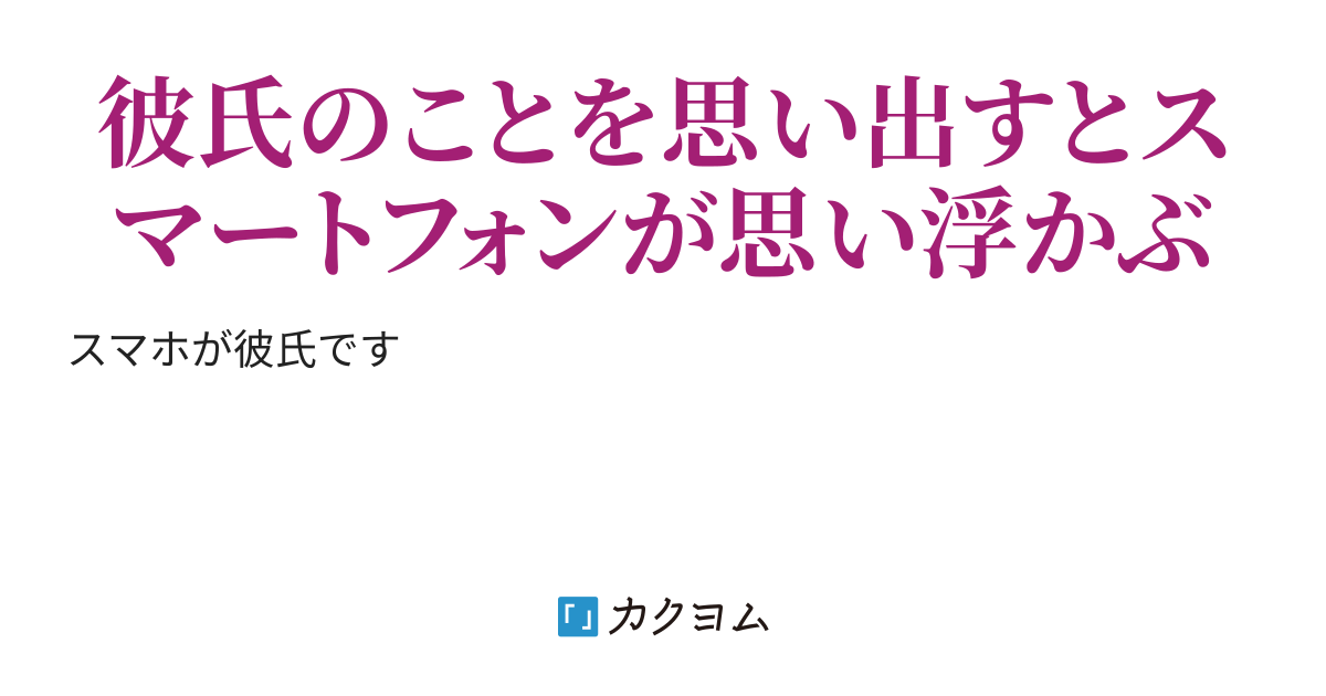 スマホ彼氏（ぐらにゅー島） カクヨム