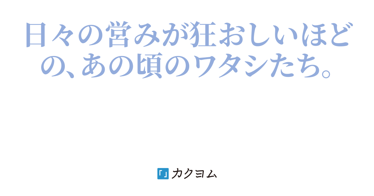 あの頃のワタシたち。(ももいくれあ) カクヨム