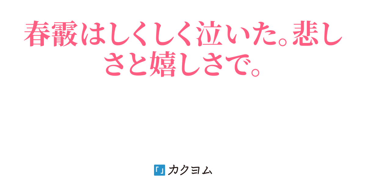 はるあられ(藤泉都理) カクヨム