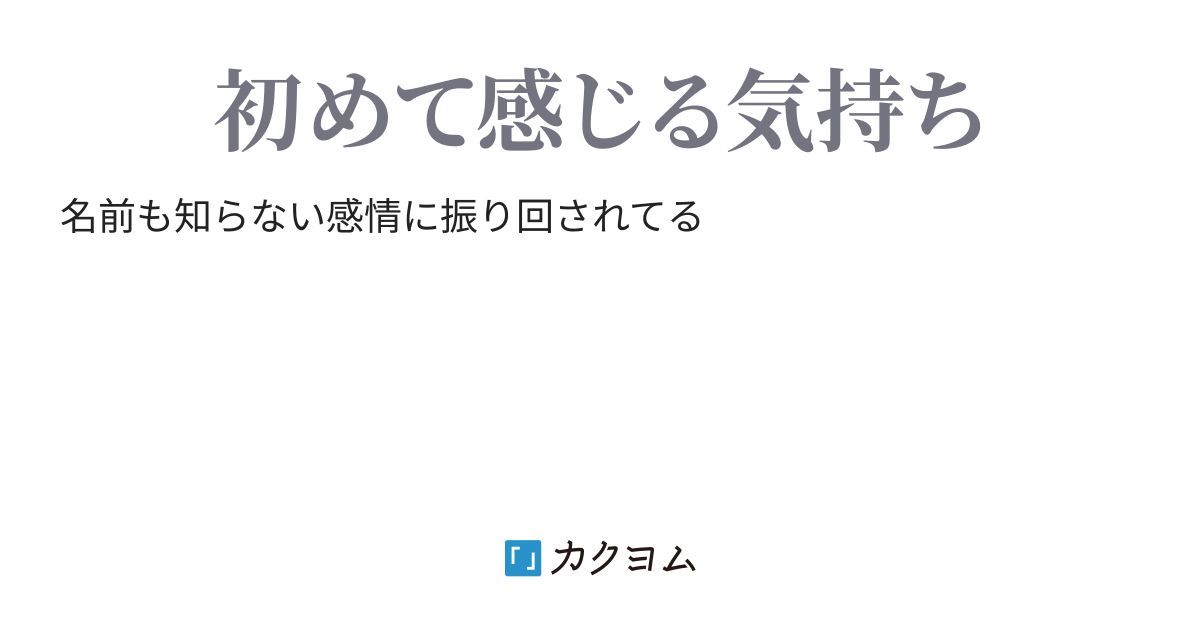 この気持ちはなんだろう(咲樹) カクヨム