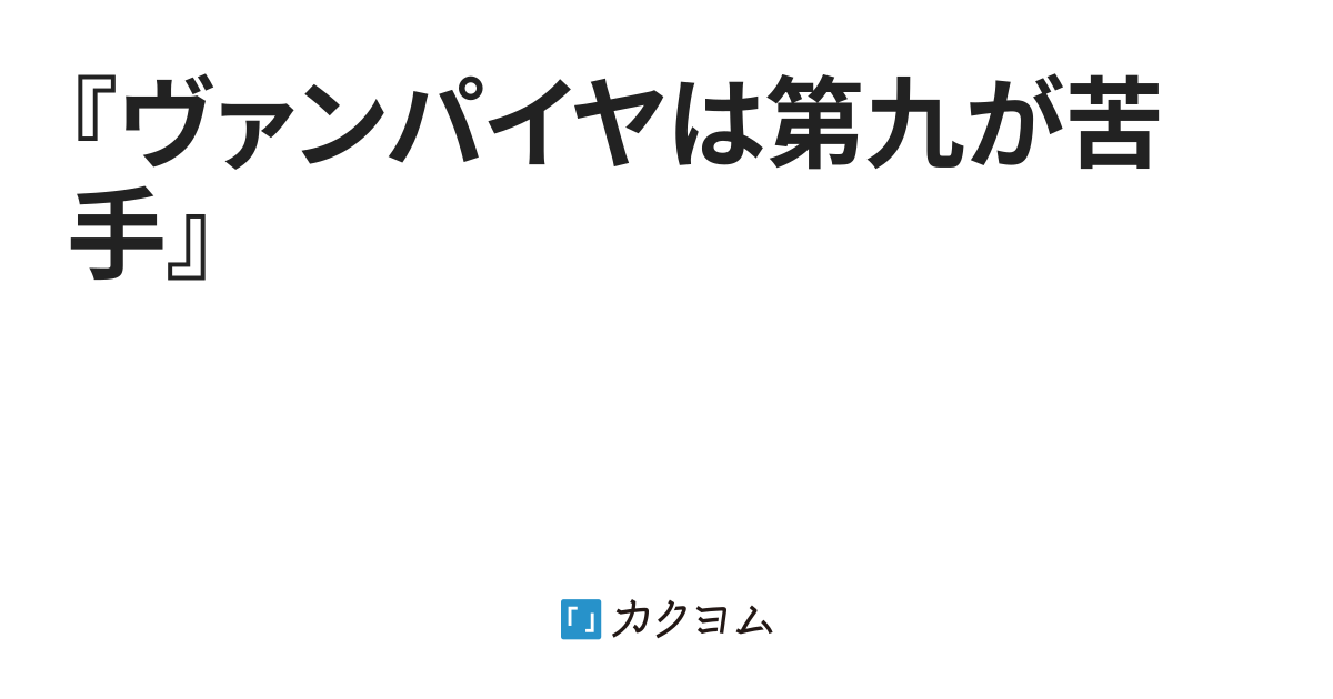 『ヴァンパイヤは第九が苦手』（やましん（テンパー）） カクヨム