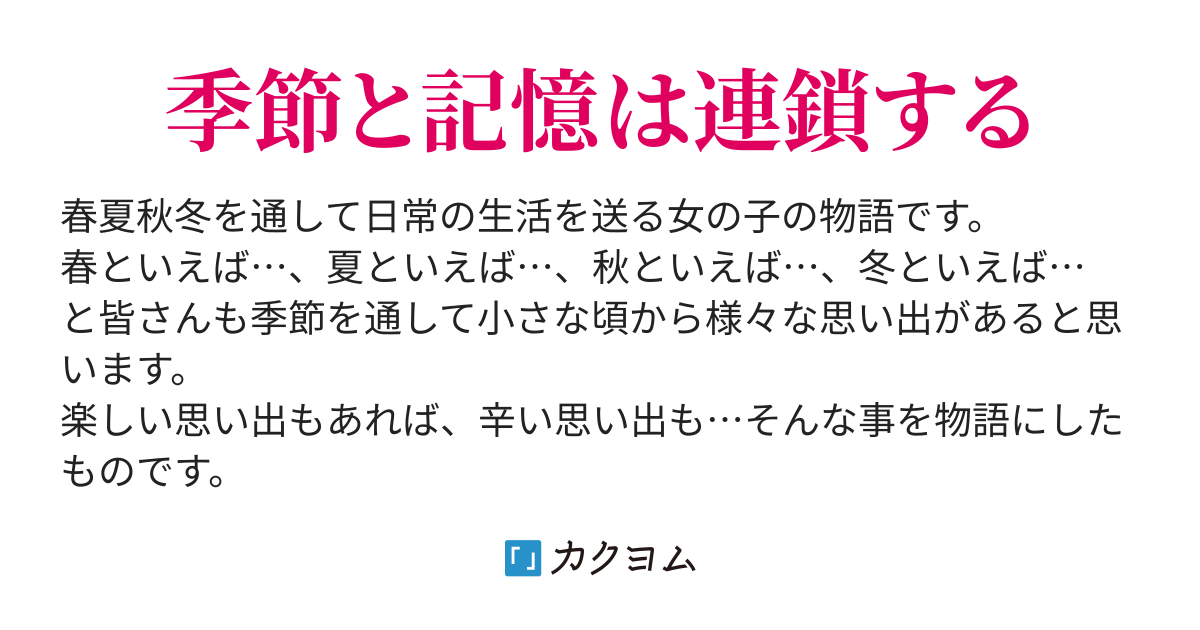 【短編】春夏秋冬の記憶～日常の大切な思い出～（虹凛ラノレア） カクヨム