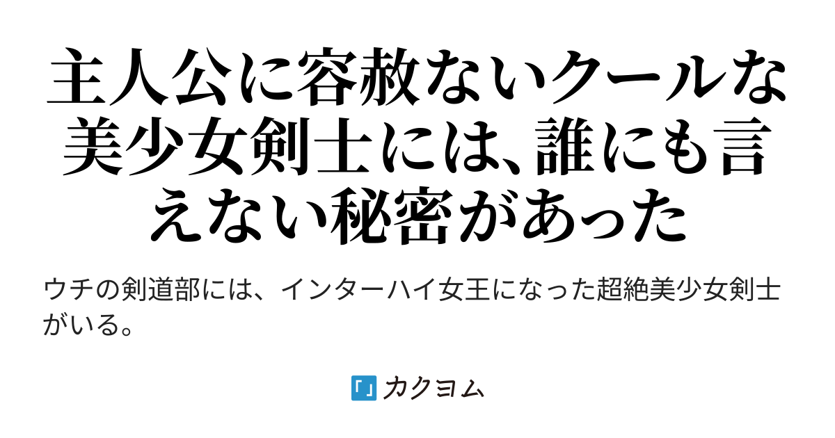 【氷の女王】と呼ばれる剣道日本一の超絶美少女が、俺と稽古する時だけ全力で殺しに来るんだが何でだ？（すぎモン／ 詩田門 文） カクヨム