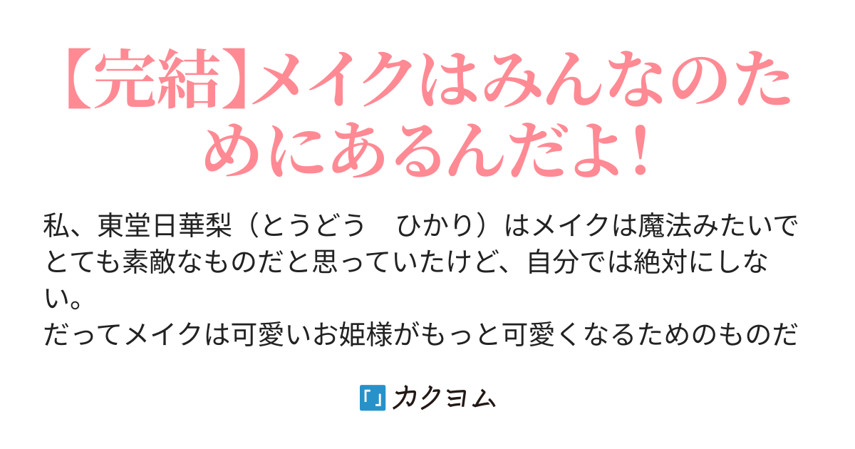 世界1可愛い魔法使い(天井 萌花) カクヨム