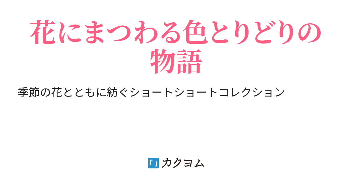 花言葉(藤間あわい) カクヨム