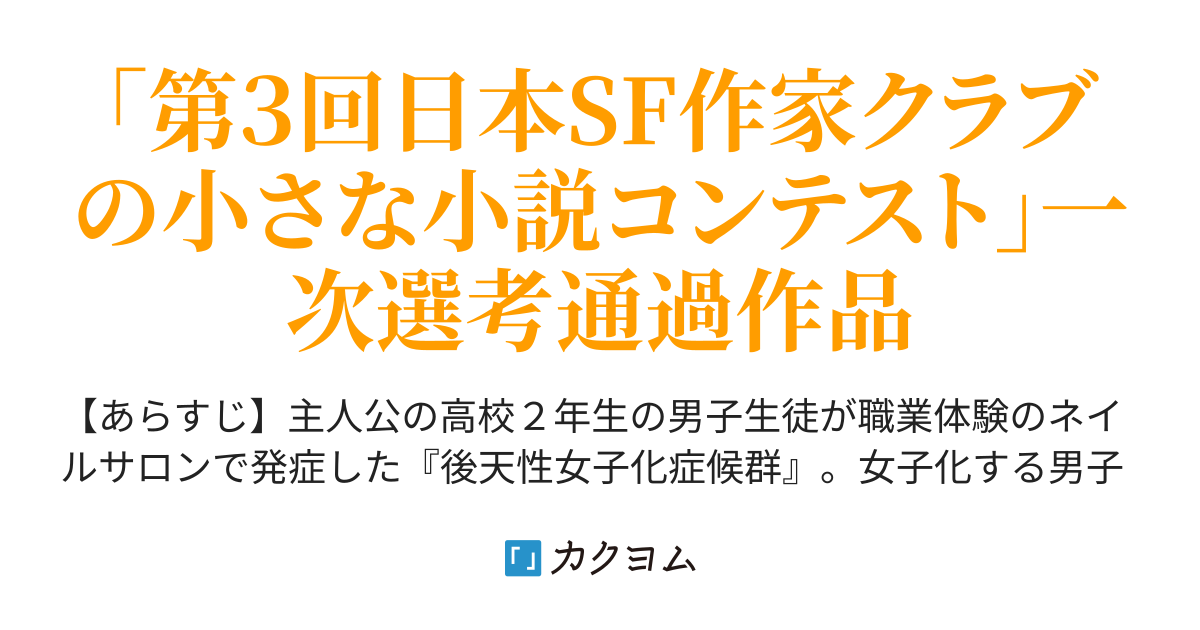 後天性女子化症候群「第3回日本sf作家クラブの小さな小説コンテスト」一次選考通過作品(中島しのぶ) カクヨム