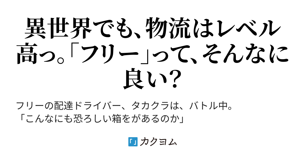 Kac20243 物流のリアル①フリードライバーの痛みを知らないと、コンビニの箱が！（冒険者たちのぽかぽか酒場） カクヨム