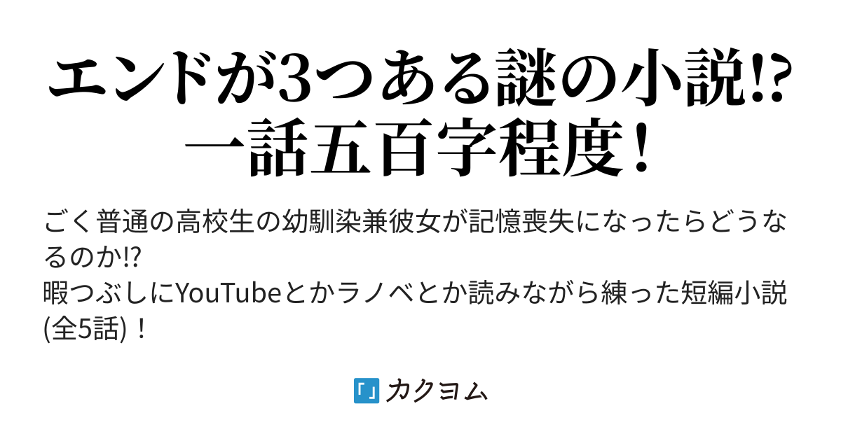 幼馴染の彼女が記憶喪失になった結果【全五話・短編小説】(y Yukinari) カクヨム
