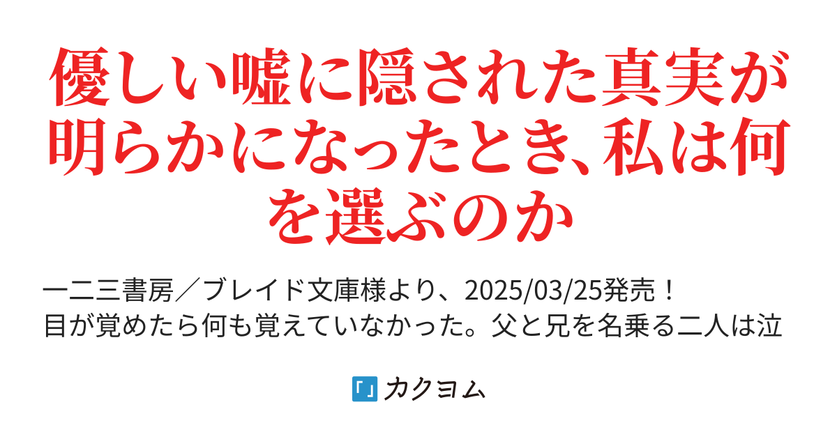82解けた糸は次の記憶を呼び起こす 325発売！書籍化【完結】私だけが知らない（綾雅「私だけが知らない」325発売！） カクヨム