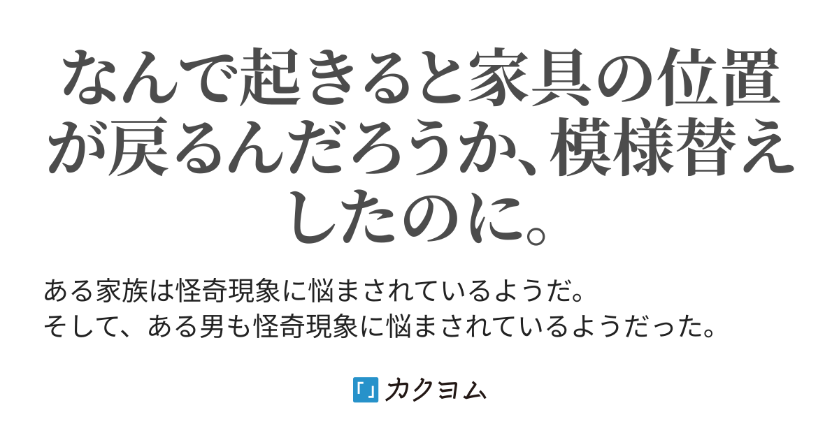 怪奇現象に悩む男（sokkou） カクヨム