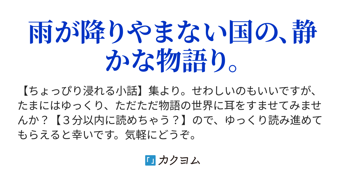 『雨の国の物語り』(ヒニヨル) カクヨム