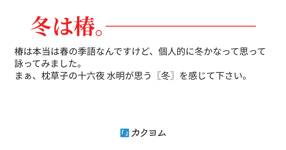 現代語訳 私の枕草子〖冬〗(十六夜 水明) カクヨム
