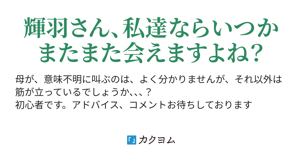 今でも私は、あなたを待っている(晶の華) カクヨム