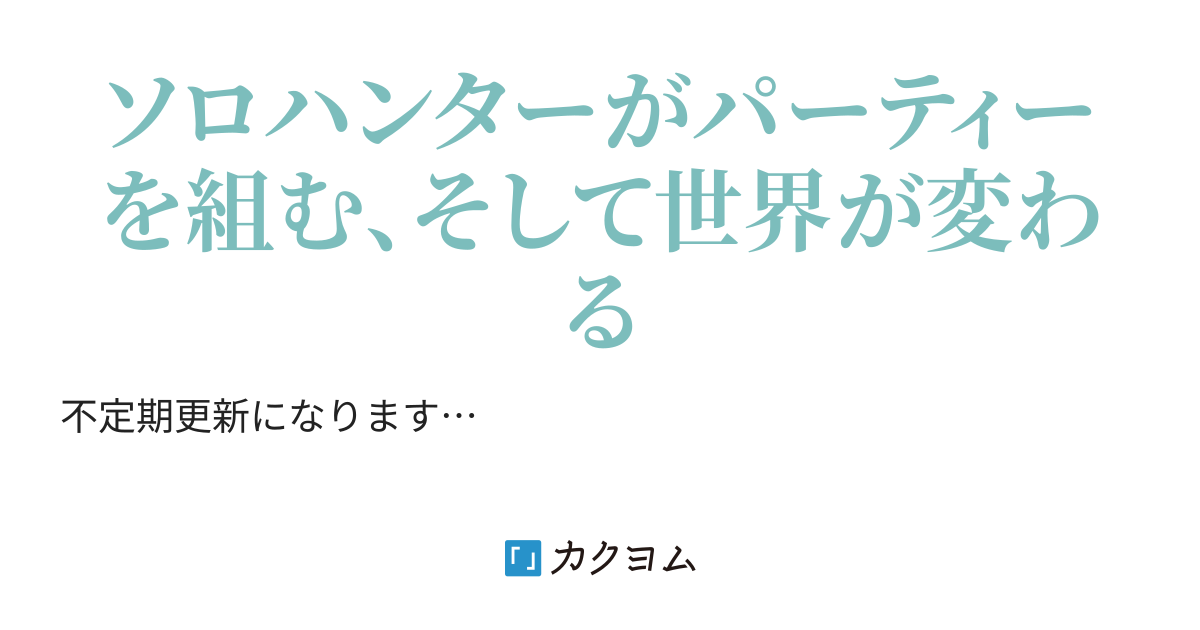【20万pv感謝!!】最強ハンターがパーティー組んだら世界に異変が!? ちょっと待って昨日まで人間だったよね!?(出水でみ) カクヨム