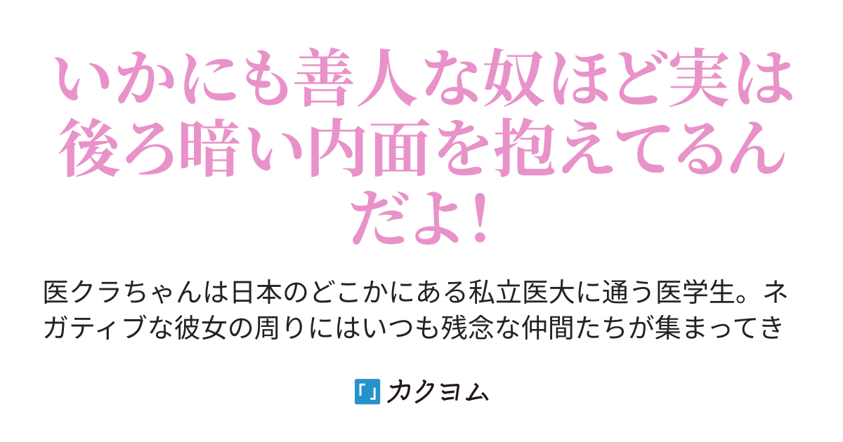 医クラちゃんドロップアウト外伝 となりの性癖くん（輪島ライ） カクヨム