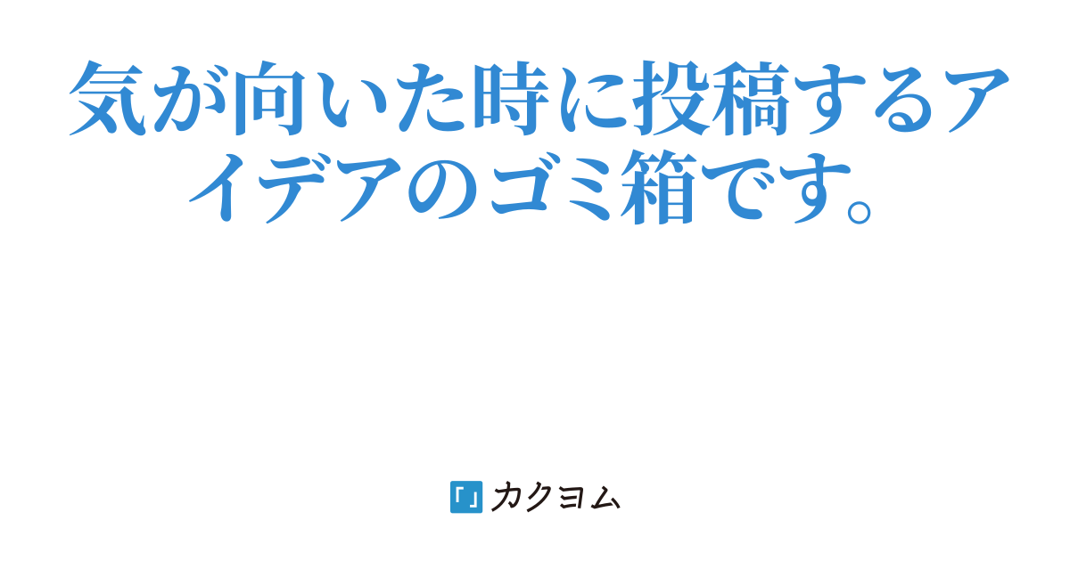 掌編のゴミ箱（夜凪惰 らく） カクヨム