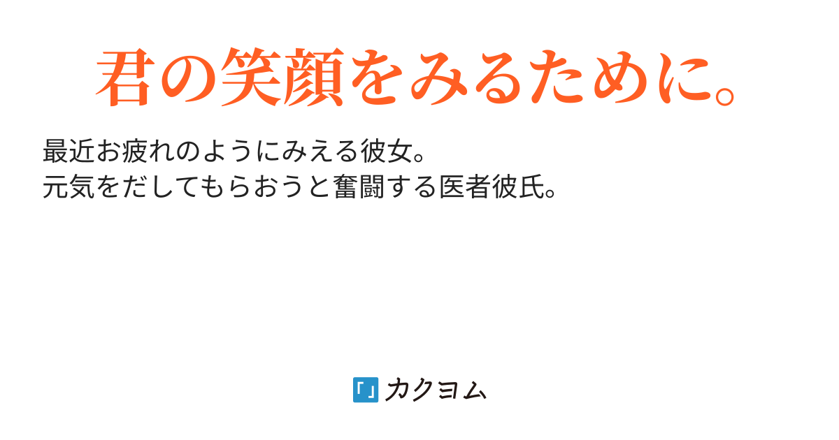 君の笑顔をみるために。(幸せ色に♪ 🌈) カクヨム