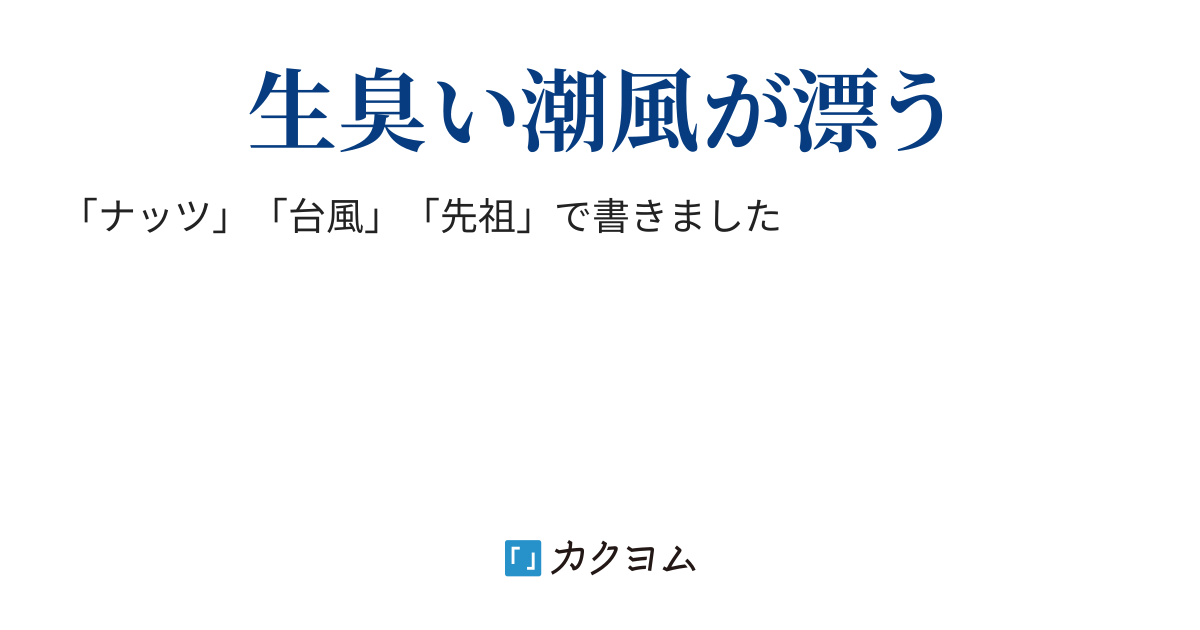 高知の漁村にて(岩口遼) カクヨム