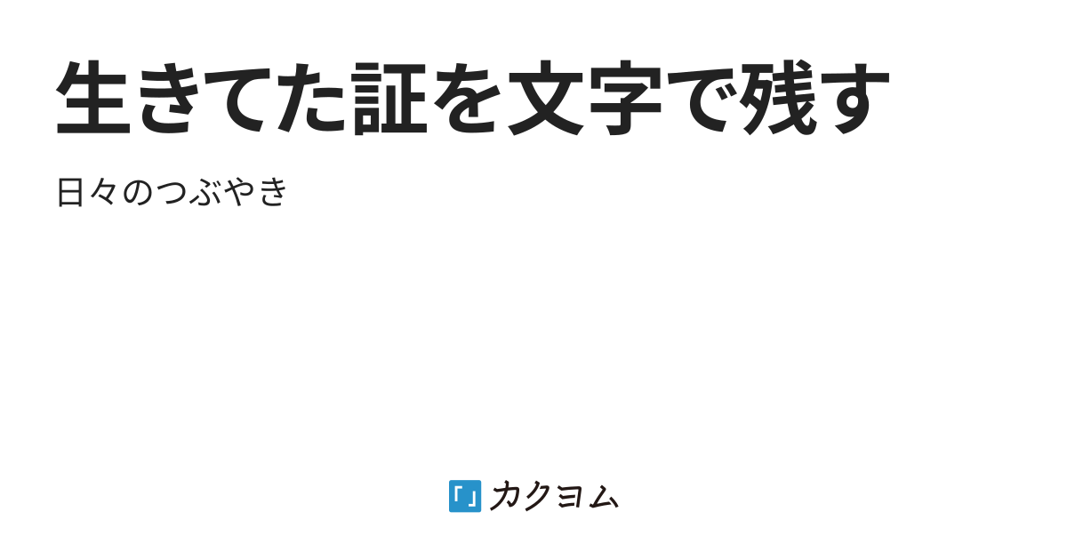 生きてた証を文字で残す(ホコリ) カクヨム