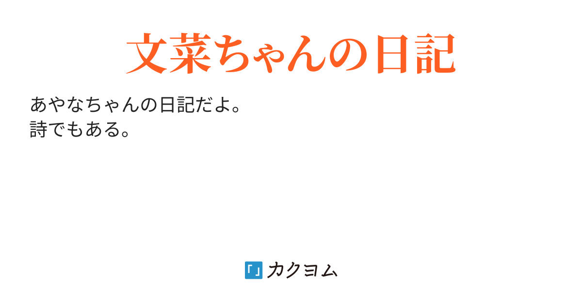文菜あやな日記（ヤッキムン） カクヨム