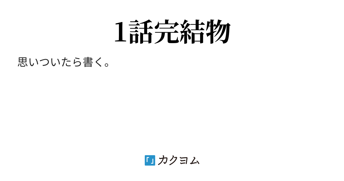 ホラー短編（タカユキ） カクヨム