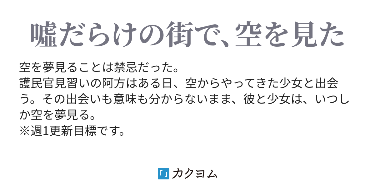 空を騙る者達【第一部完結】(カエデ渚) カクヨム