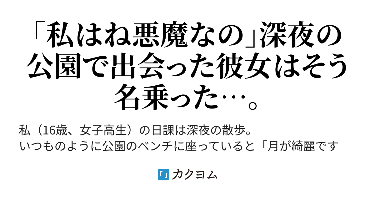 月夜の下で踊りましょう（師走 こなゆき） カクヨム