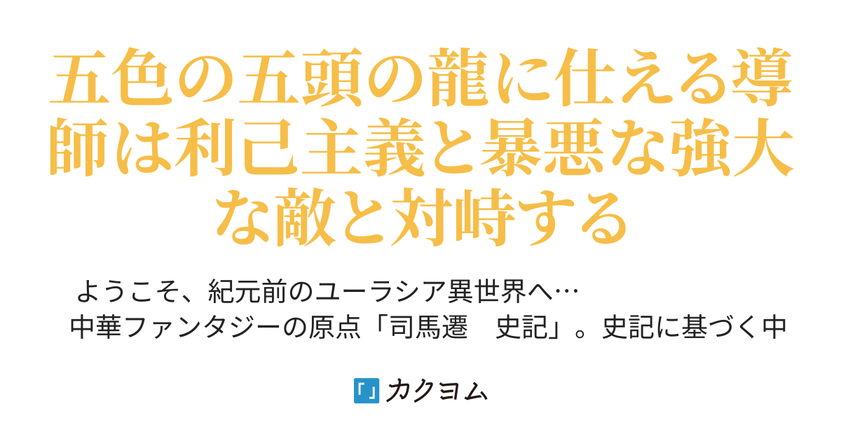 五龍の導師 シルクロード戦記 第1部 五龍と中華圏 ユーラシア大陸東方中華圏では （水守悟（みずもりさとる）） カクヨム