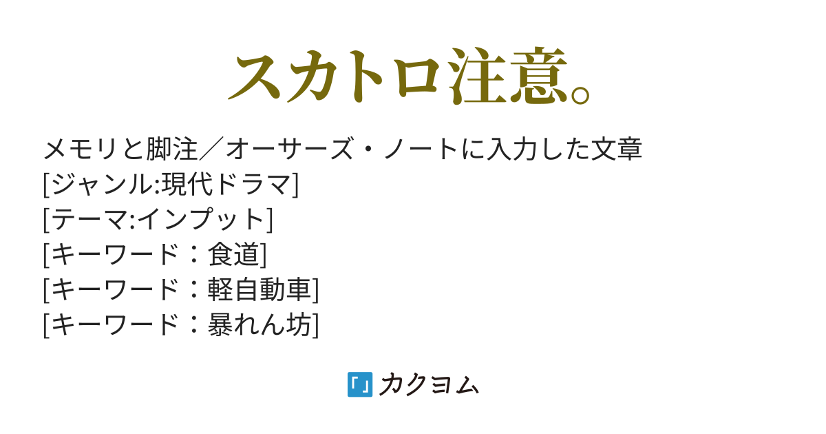 Ai(スーパーとりんさまを使ってテーマ「インプット」、キーワード「食道」、「軽自動車」、「暴れん坊」で小説を書いてみたらスカトロ描写ぶっこんで
