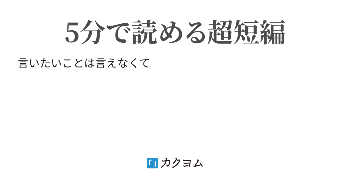 君は煙草をすぐ切らす（鈴木魚幌宵さかな） カクヨム