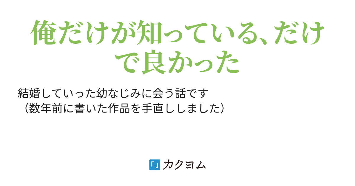 夢で会えたら(日笠しょう) カクヨム