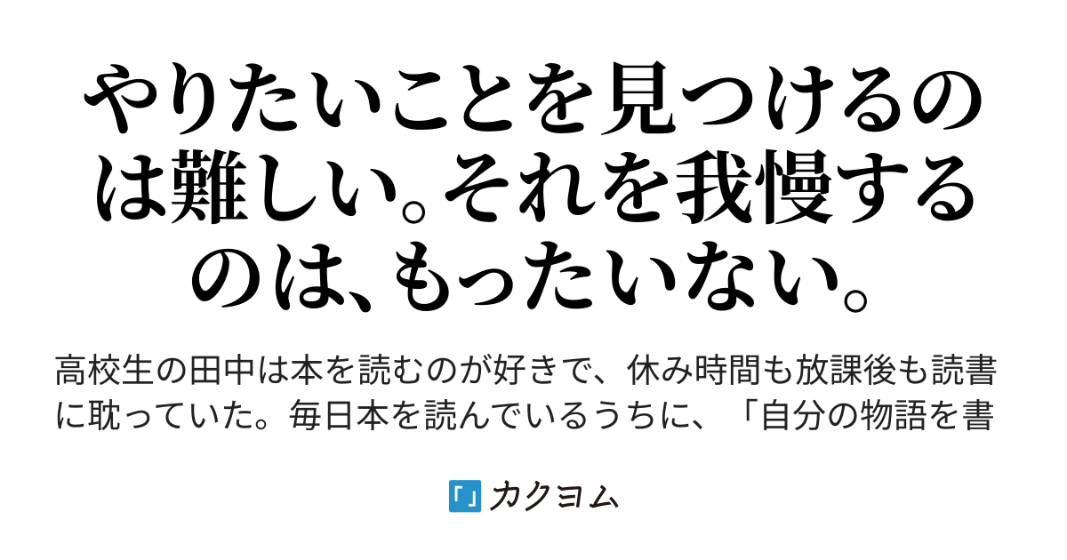 感想の主(ごじょー) カクヨム