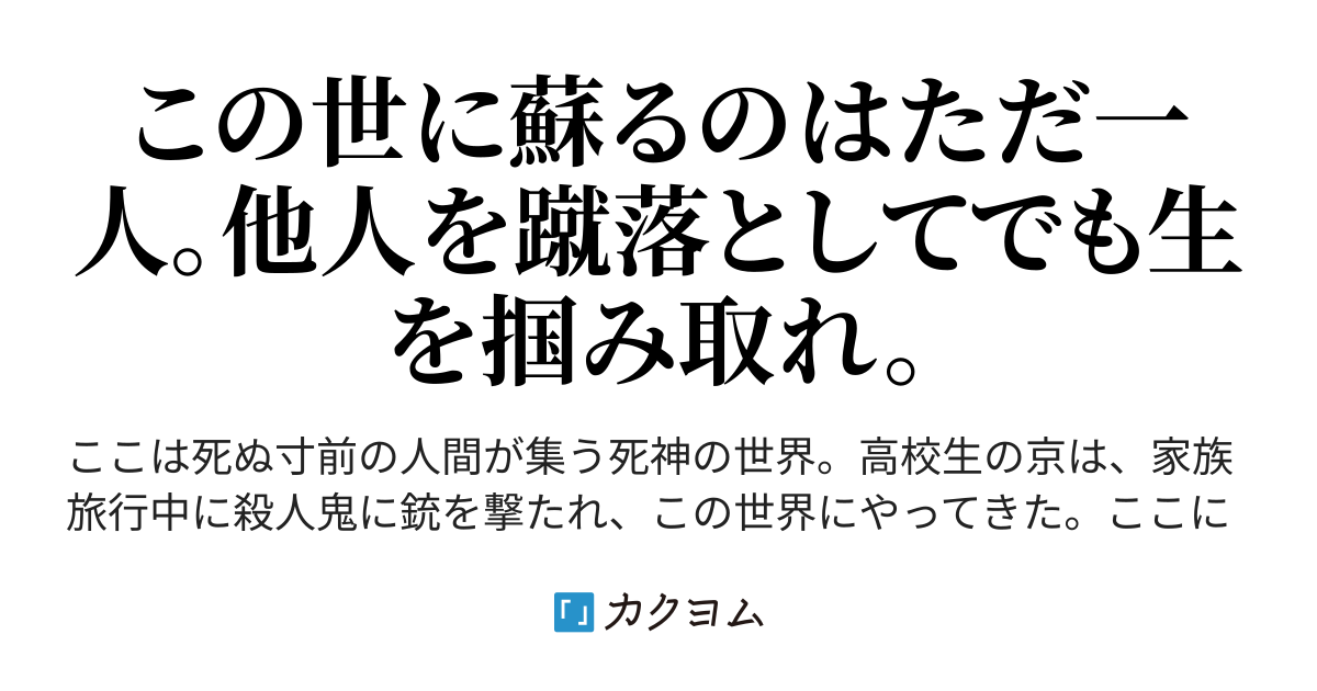 俺たちはこの世にヨミガエリタイ(ふしたくと) カクヨム