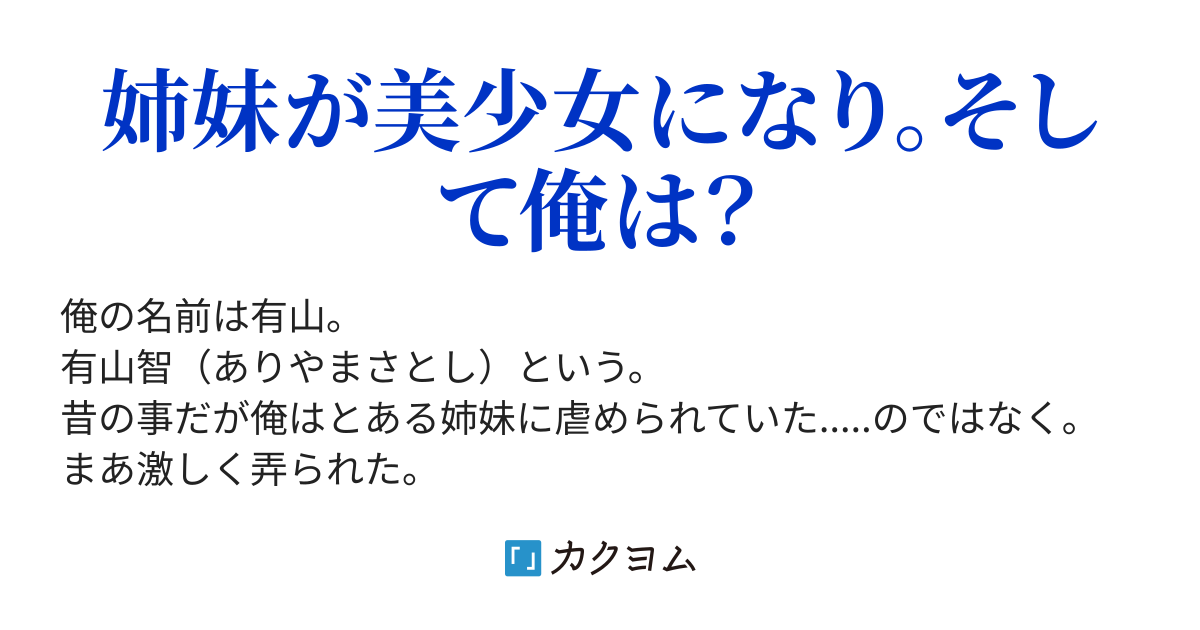 姉妹に俺が弄られまくっていた中で俺は転校しました。そして戻って来たら姉妹が甘々になっている訳ですが何故に(アキノリpokkey111