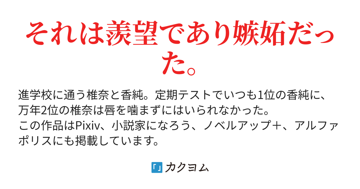 唇を噛む(西順) カクヨム