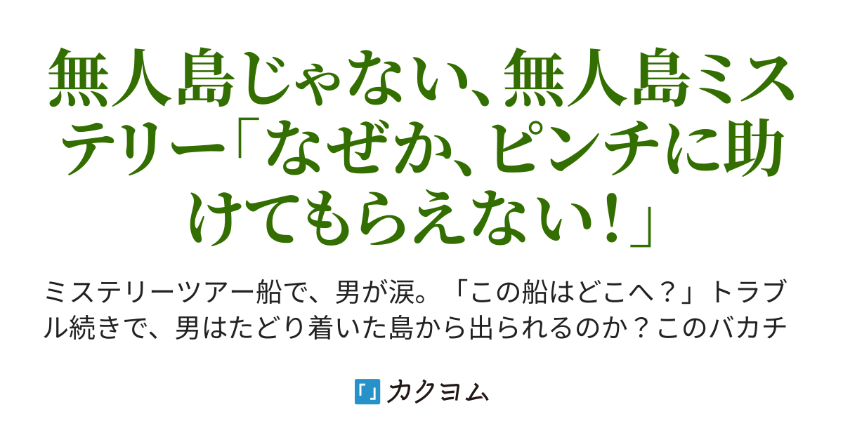 夢の無人島は、残念ミステリー。ああ、ミステリーツアー （冒険者たちのぽかぽか酒場） カクヨム