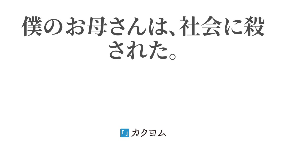 僕は、伝えたかった。(晶の華) カクヨム
