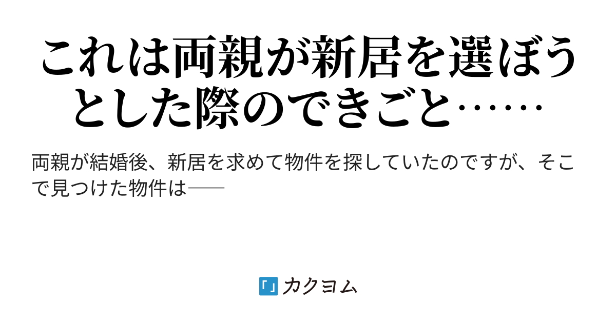 タカナシ怪奇譚 呪いの家(タカナシ) カクヨム