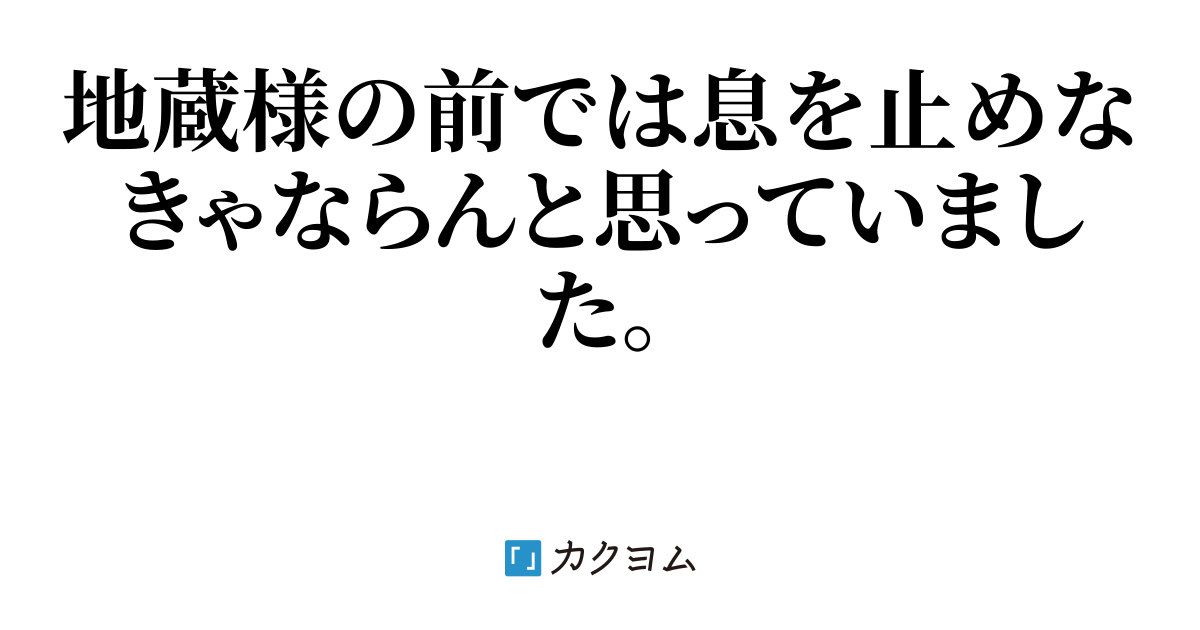 【地蔵様】（一弓） カクヨム
