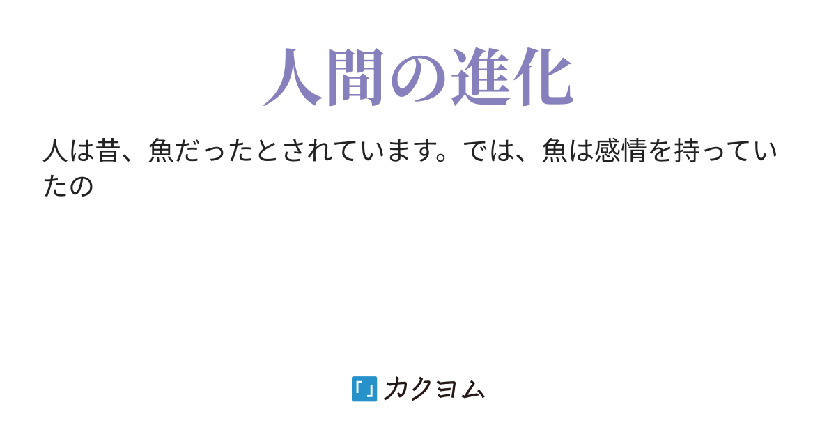 神の感情(ルビ) カクヨム