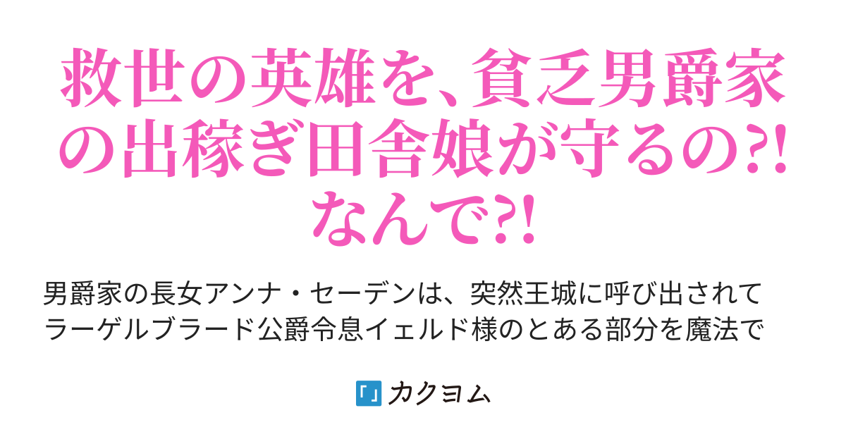 救世の英雄とまもりがみ（万丸うさこ） カクヨム