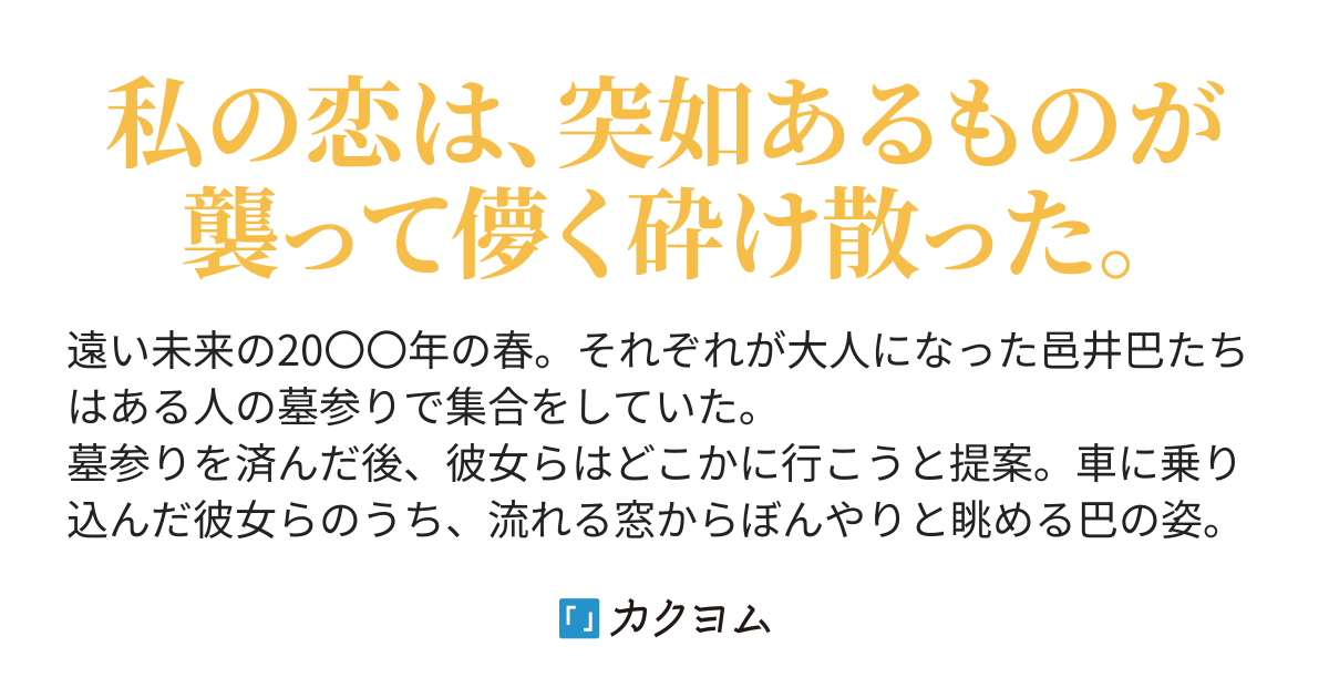 消えてしまった私の恋。（青冬夏） カクヨム